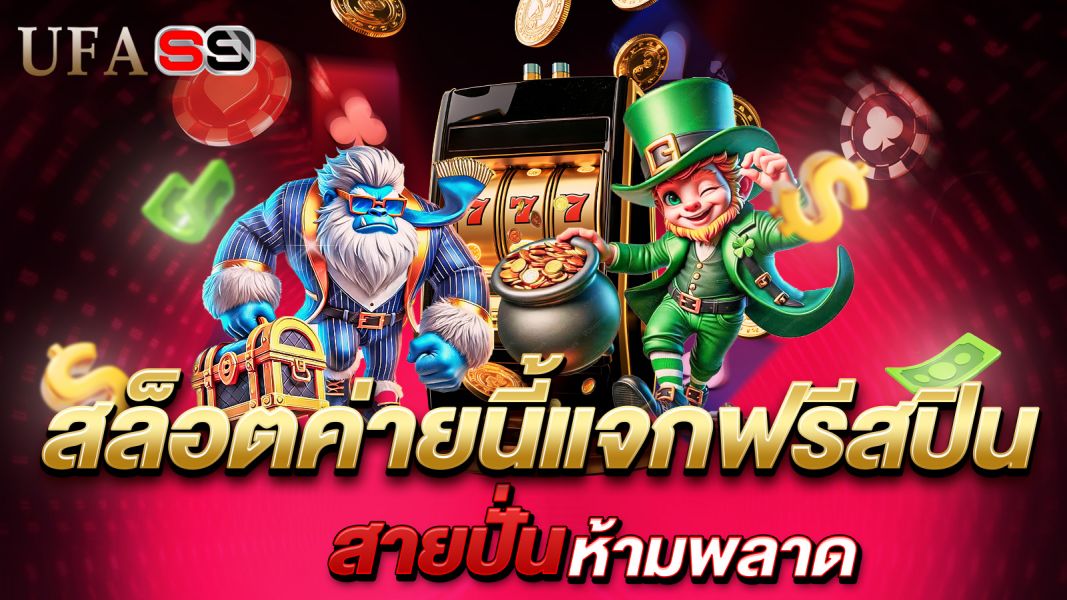 สล็อตค่ายนี้แจกฟรีสปิน สายปั่นห้ามพลาด! เปิดลิสต์เกมแตกง่าย ปี 2025